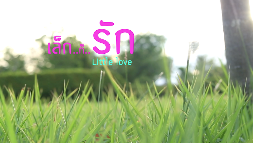 เล็กก็รัก | Little Love - fuse-film.com