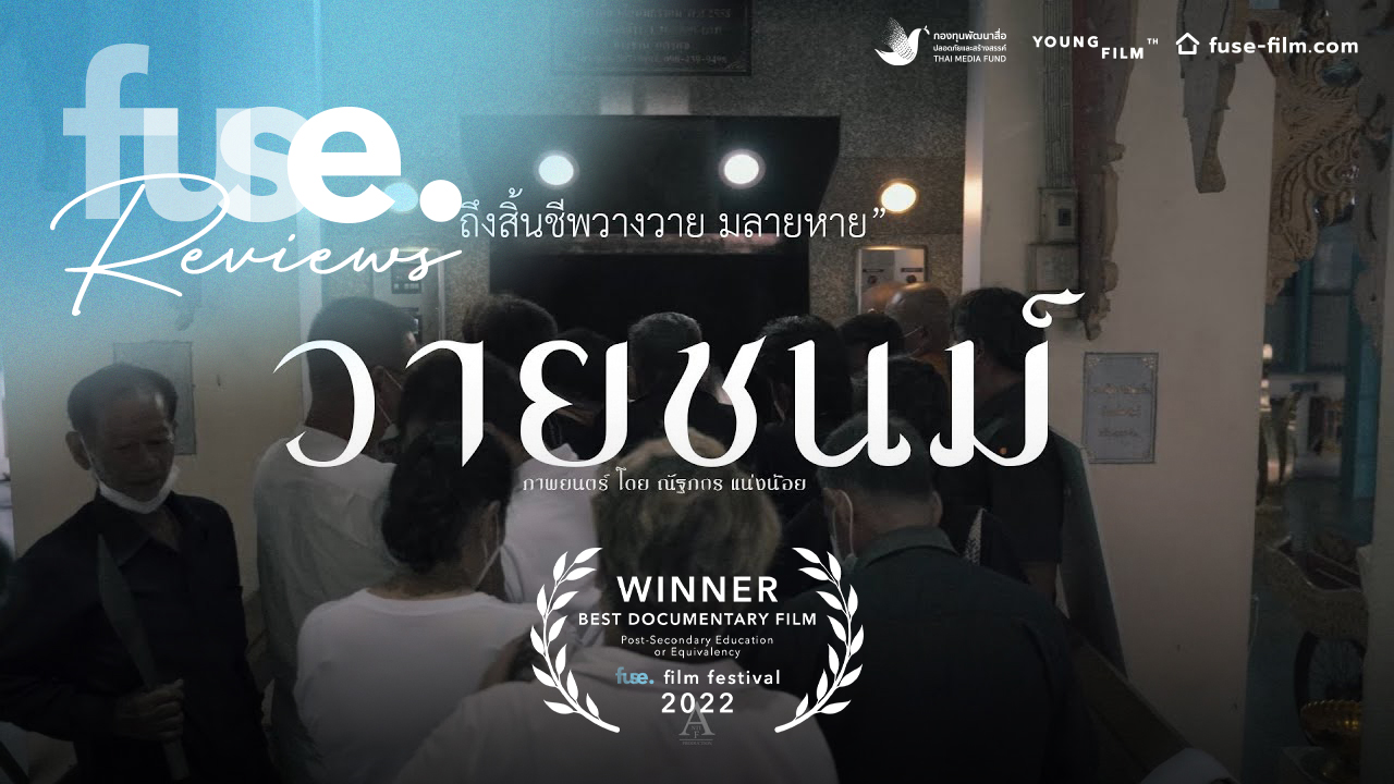 [fuse. Review] - วายชนม์ (ณัฐภกร แน่งน้อย, 20.46 นาที) - fuse-film.com