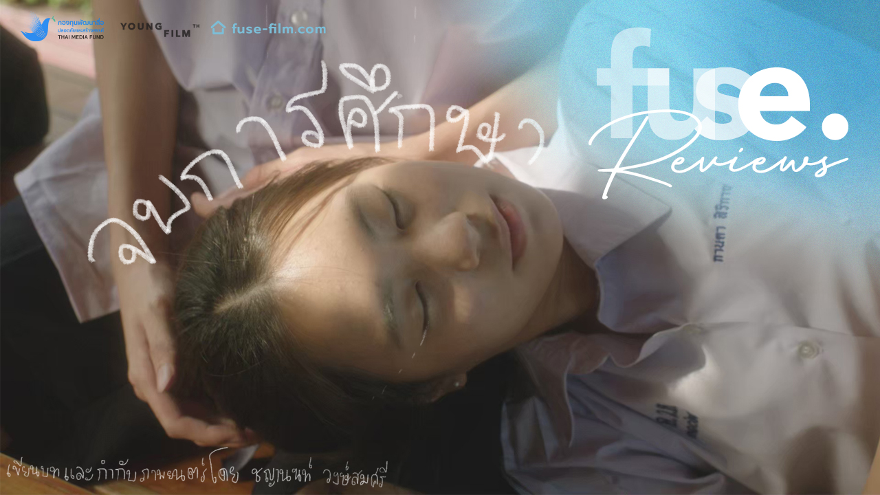[fuse. Review] - จบการศึกษา (ชญานนท์ วงษ์สมศรี, 15.59 นาที) - fuse-film.com