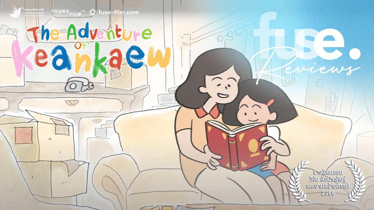 [fuse. Review] - The Adventure of Keankaew (ฉัตรตะวัน ผดุงเกียรติศักดิ์, ทิวไม้ ดะห์ลัน, ธันยภัส ...