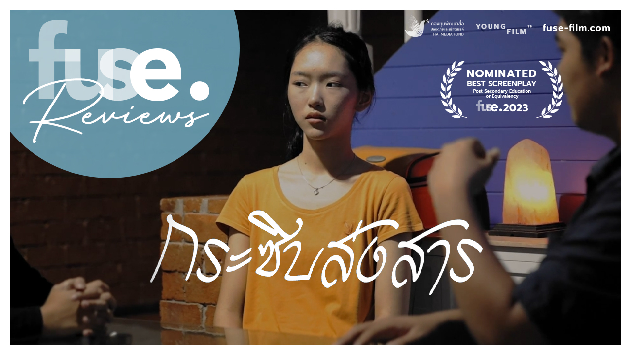 [fuse. Review] - กระซิบส่งสาร (ชัญญา เกตุสกุล) - fuse-film.com