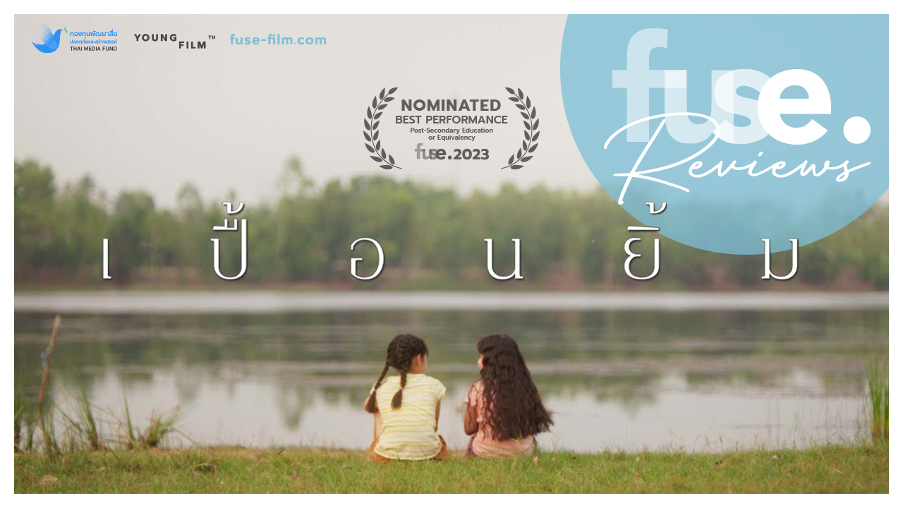 [fuse. Review] - เปื้อนยิ้ม (กัญฐ์จนพร กาญจนพิมล) - fuse-film.com