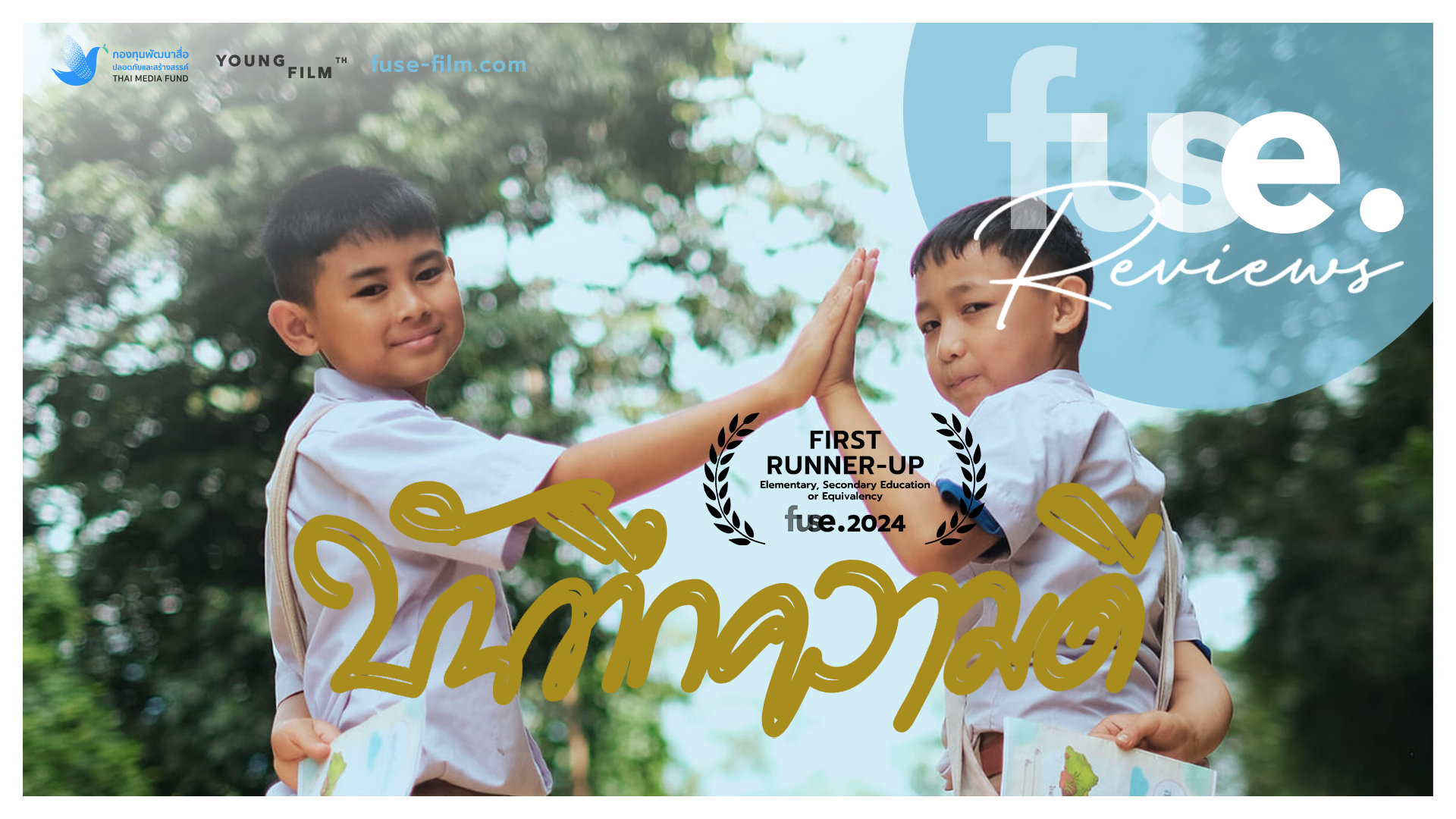 [fuse. Review] - บันทึกความดี (ดาราวลี คีรีสุขไสว) - fuse-film.com